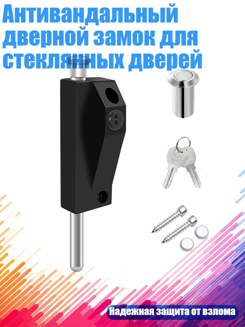Антивандальный дверной замок для стеклянных дверей, Тупой черный