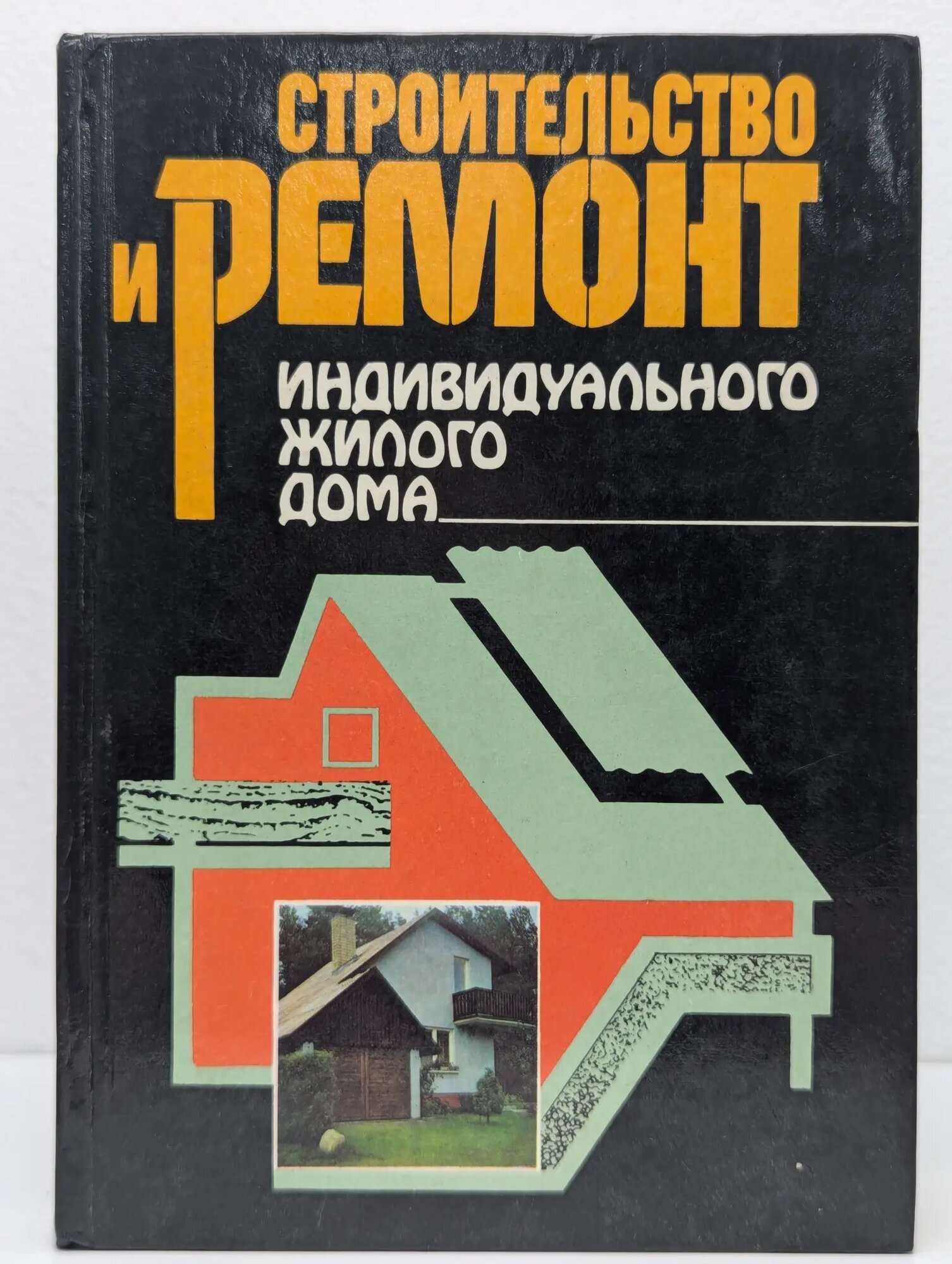 Строительство и ремонт индивидуального жилого дома Самойлович Валентин Васильевич, Онищенко Александр Григорьевич, Шульгин Игорь Дмитриевич, Голуб В. М, Першаков В. Н, Самойленко Н. И, Бабич Н. П. 1988