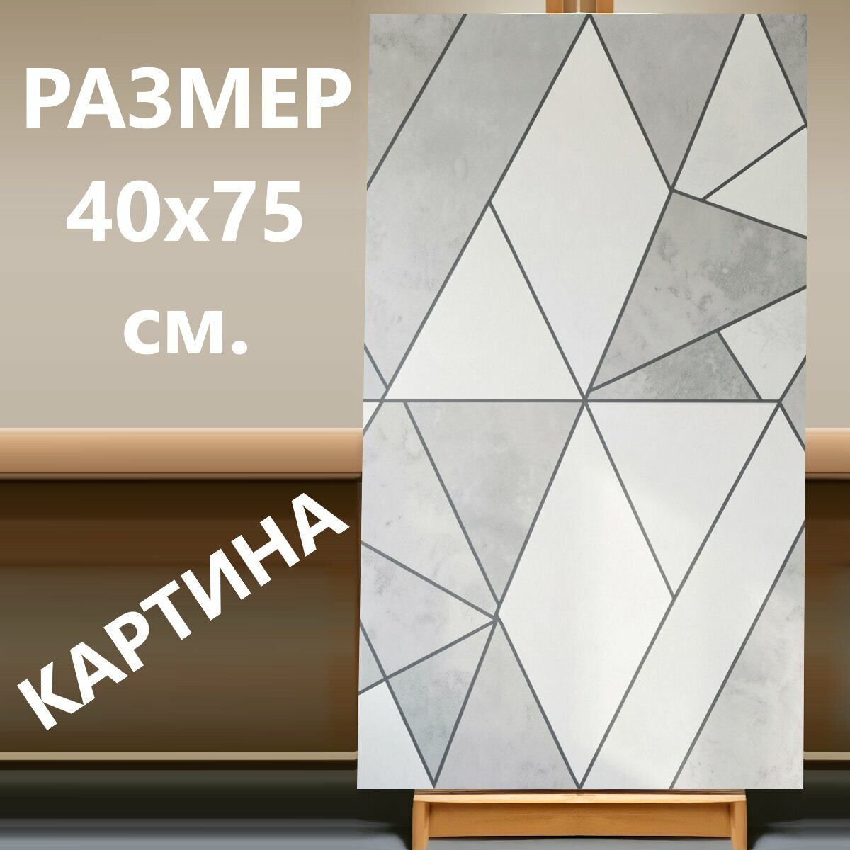Картина на холсте "Геометрический абстрактный узор. Минималистичная композиция из пересекающихся треугольников и многогранных форм в серо-белой." на подрамнике 75х40 см. для интерьера