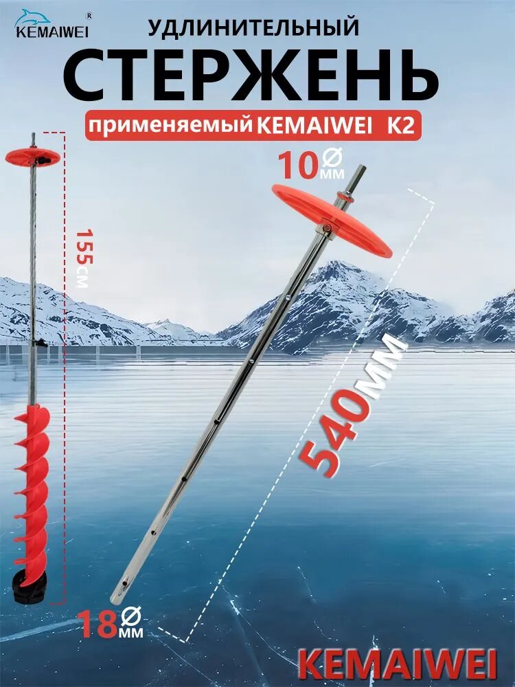 KEMAIWEI Шнек ледобура
