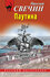 Паутина. Свечин Н.