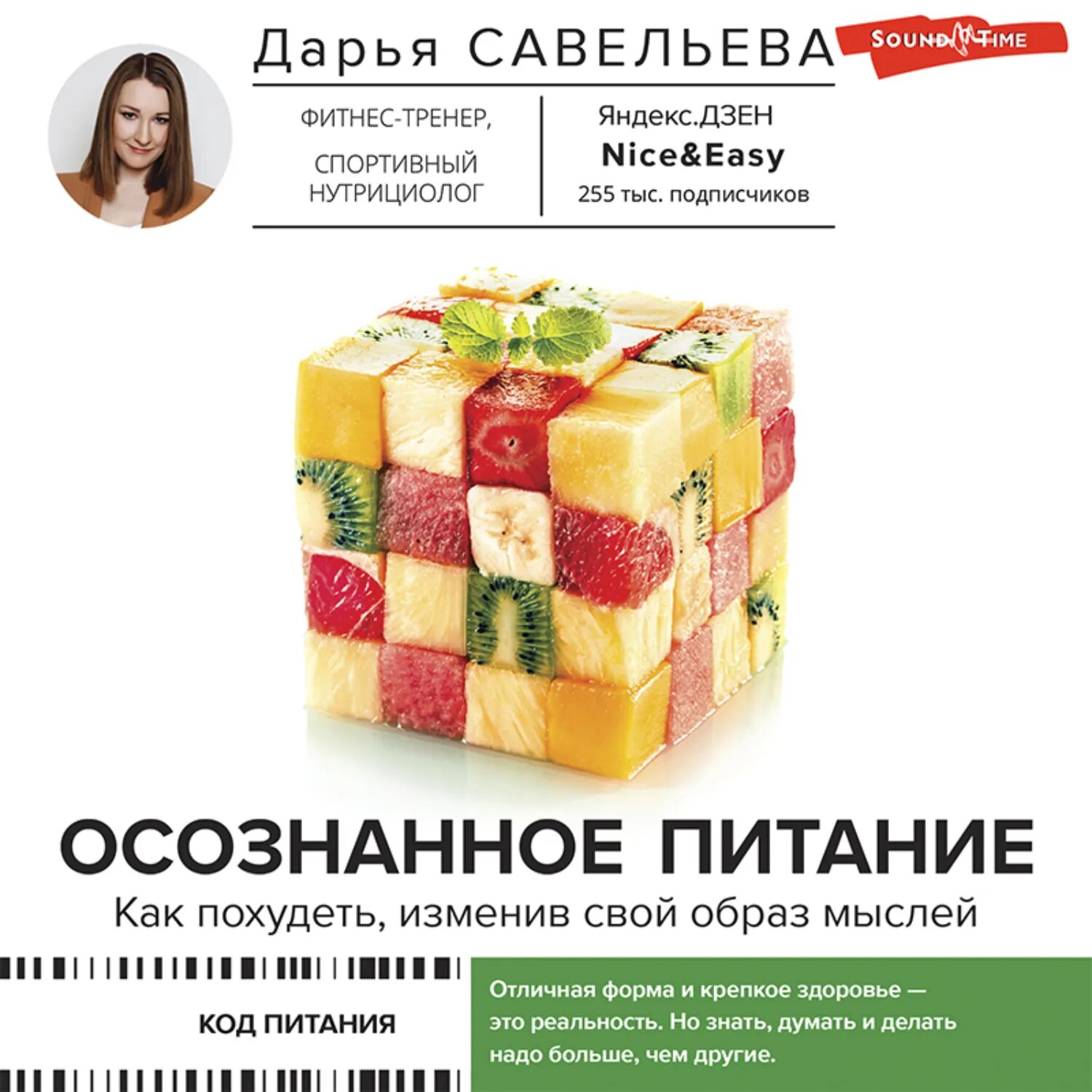 Осознанное питание. Как похудеть, изменив свой образ мыслей [Аудиокнига]