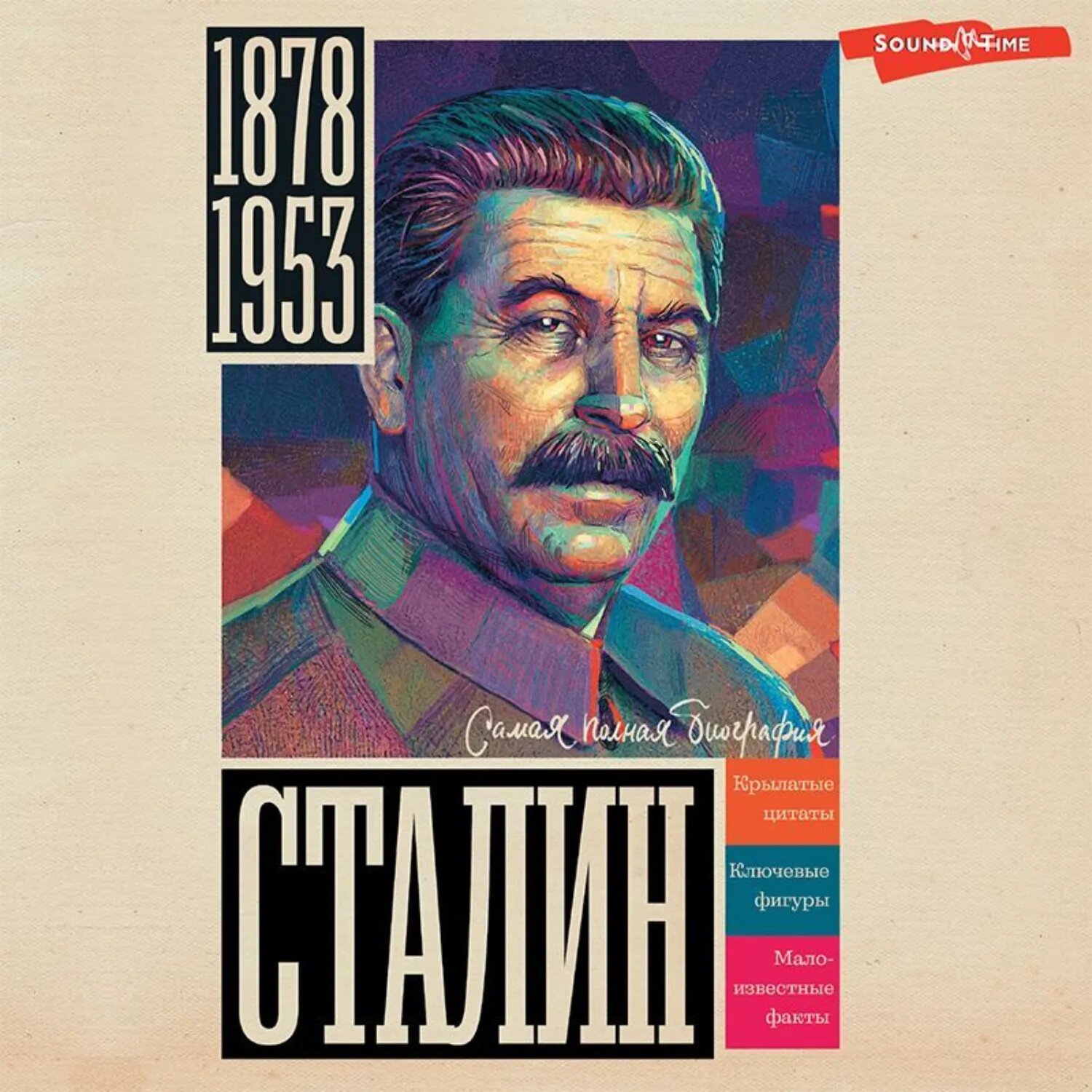Сталин [Аудиокнига]