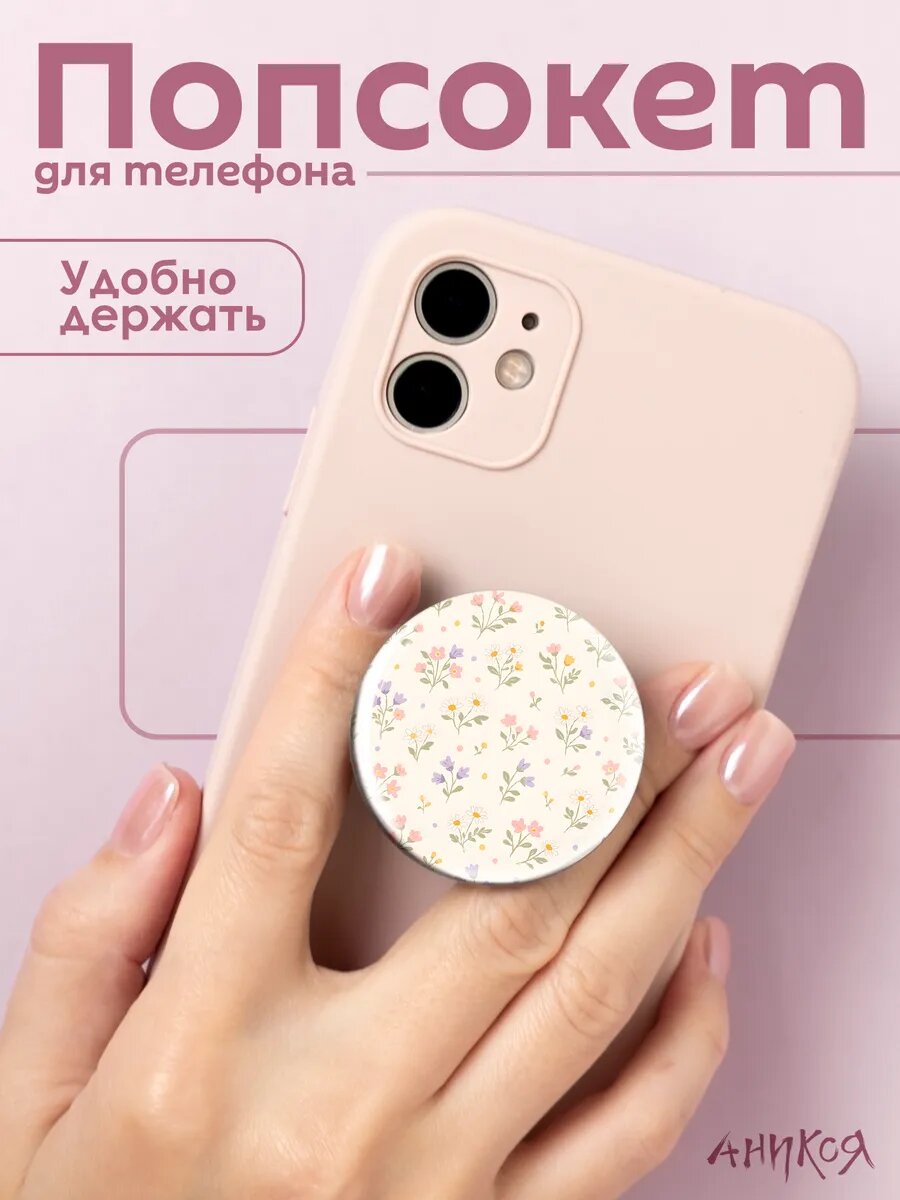 Попсокет цветочки держатель для телефона