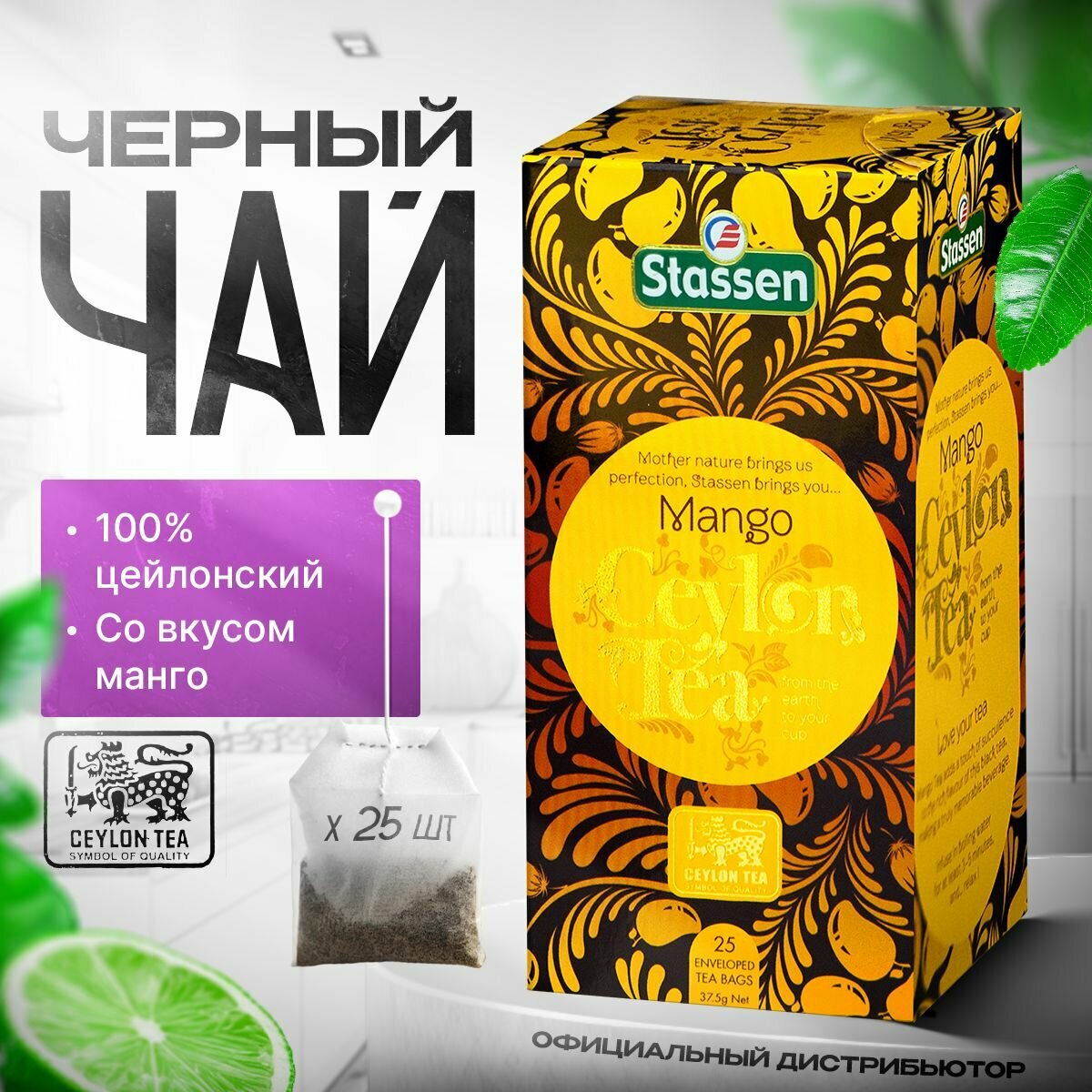 Чай черный в пакетиках цейлонский с манго (25 шт.) / Stassen Mango Ceylon Tea