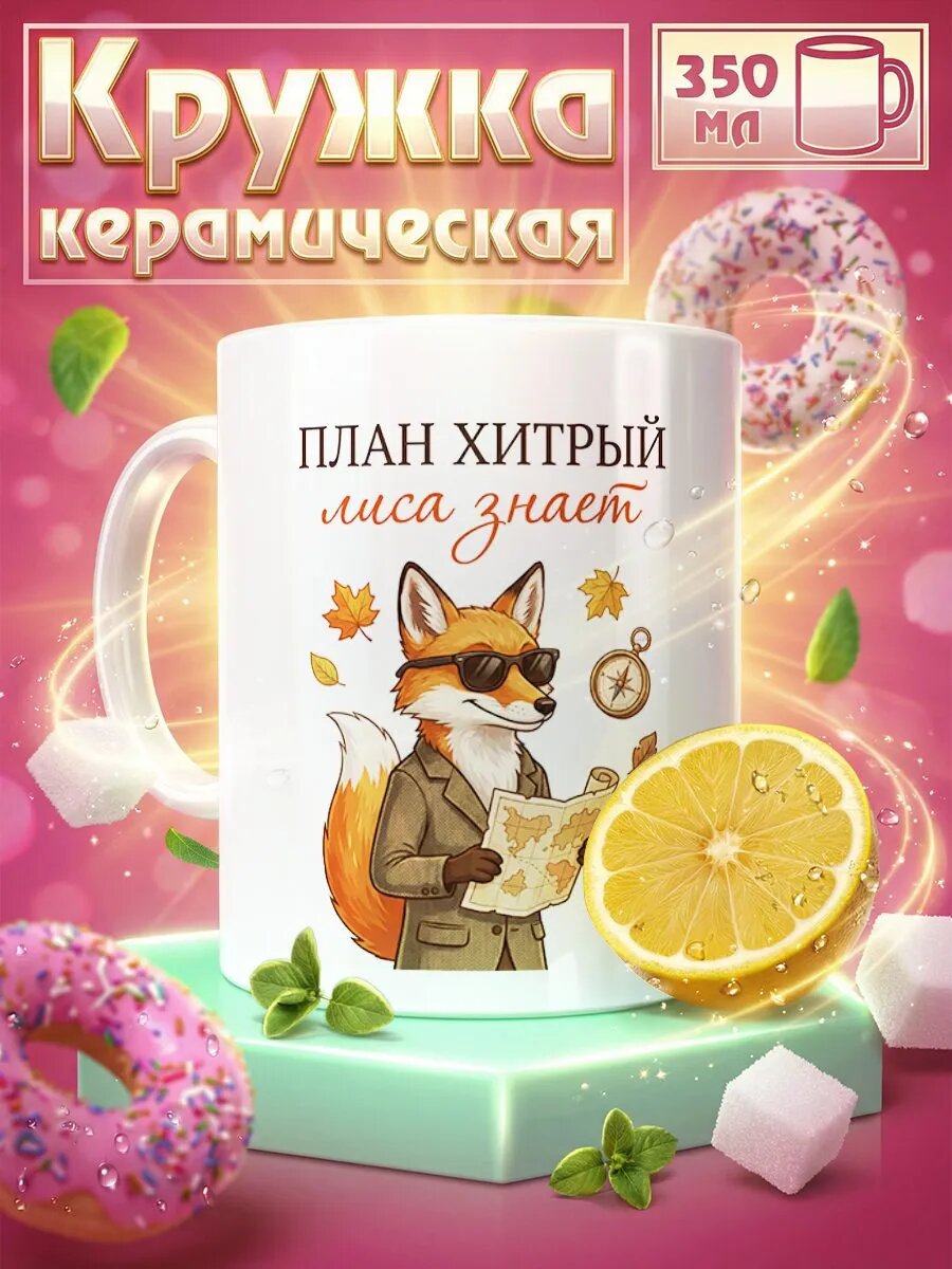 Кружка Хитрая лиса
