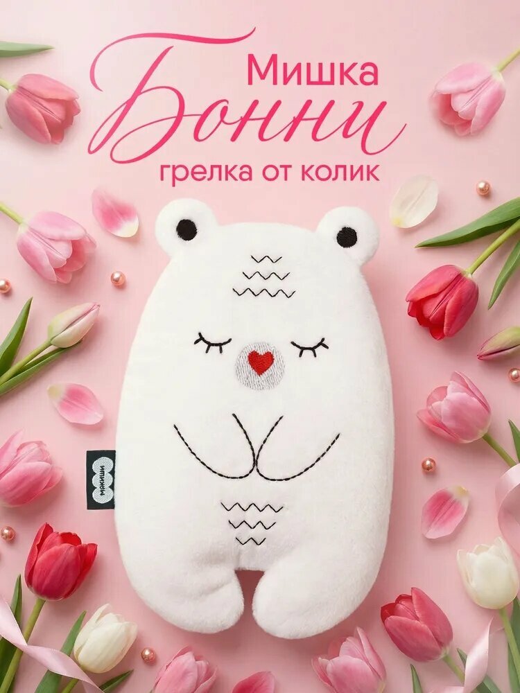 Грелка для новорожденных от коликов "Мякиши" Медвежонок "Бонни" с вишневыми косточками, 0+