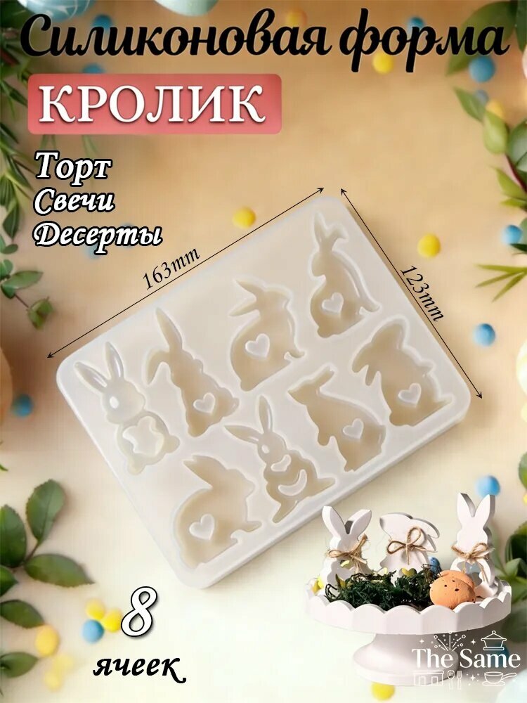 Силиконовый молд зайчиков на Пасху 8 разных форм; DIY ручная работа; для гипса, свечи, десерты; выпечной молд