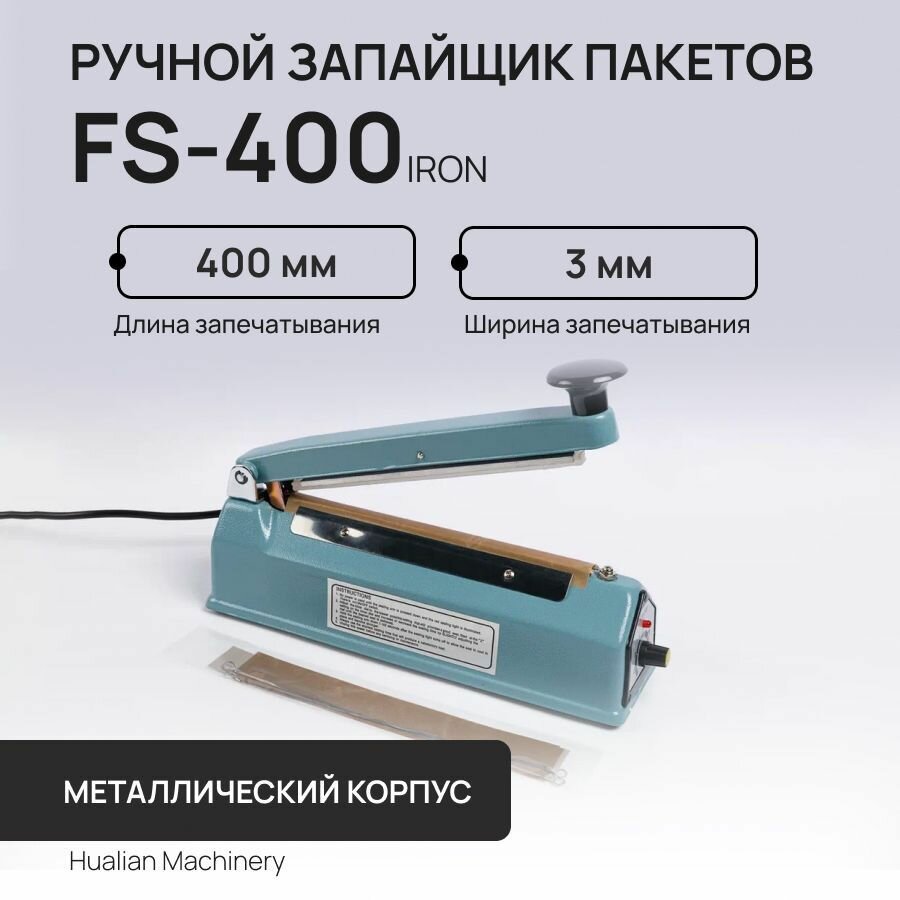 Ручной импульсный запайщик пакетов FS-400 IRON в металлическом корпусе,