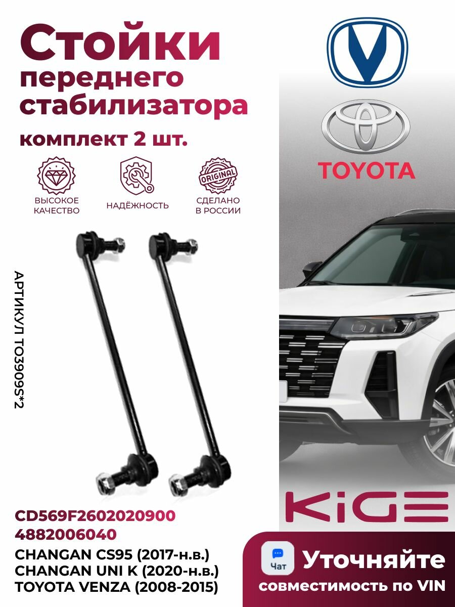 Стойки переднего стабилизатора 2 шт. Чанган CS95 (2017-н. в.), UNI-K (2020-н. в.), Тойота Венза (2008-2015) комплект линков стаба для CHANGAN CS95, UNI-K. OEM: CD569F260202-0900, 48820-06040
