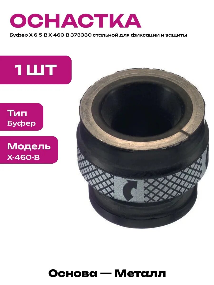 Буфер стальной Х-6-5-В Х-460-В 373330 для технических систем