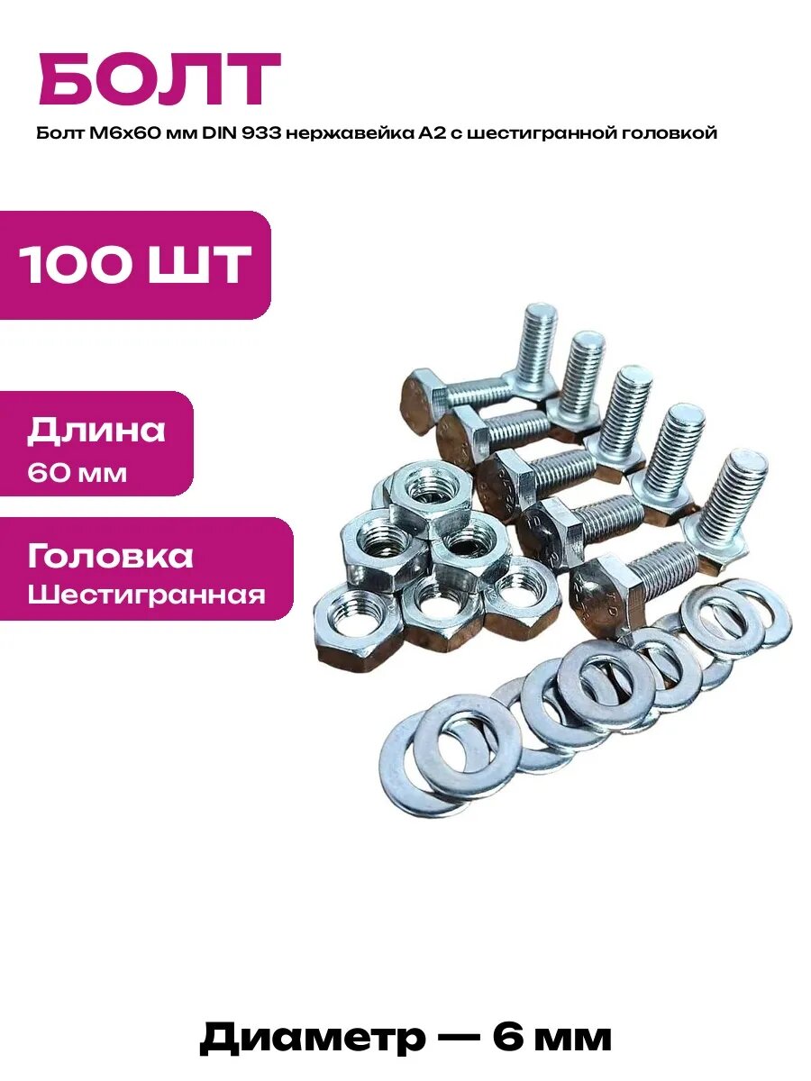 Болт М6х60 мм нержавеющий сталь А2 DIN 933 с гайкой и шайбой