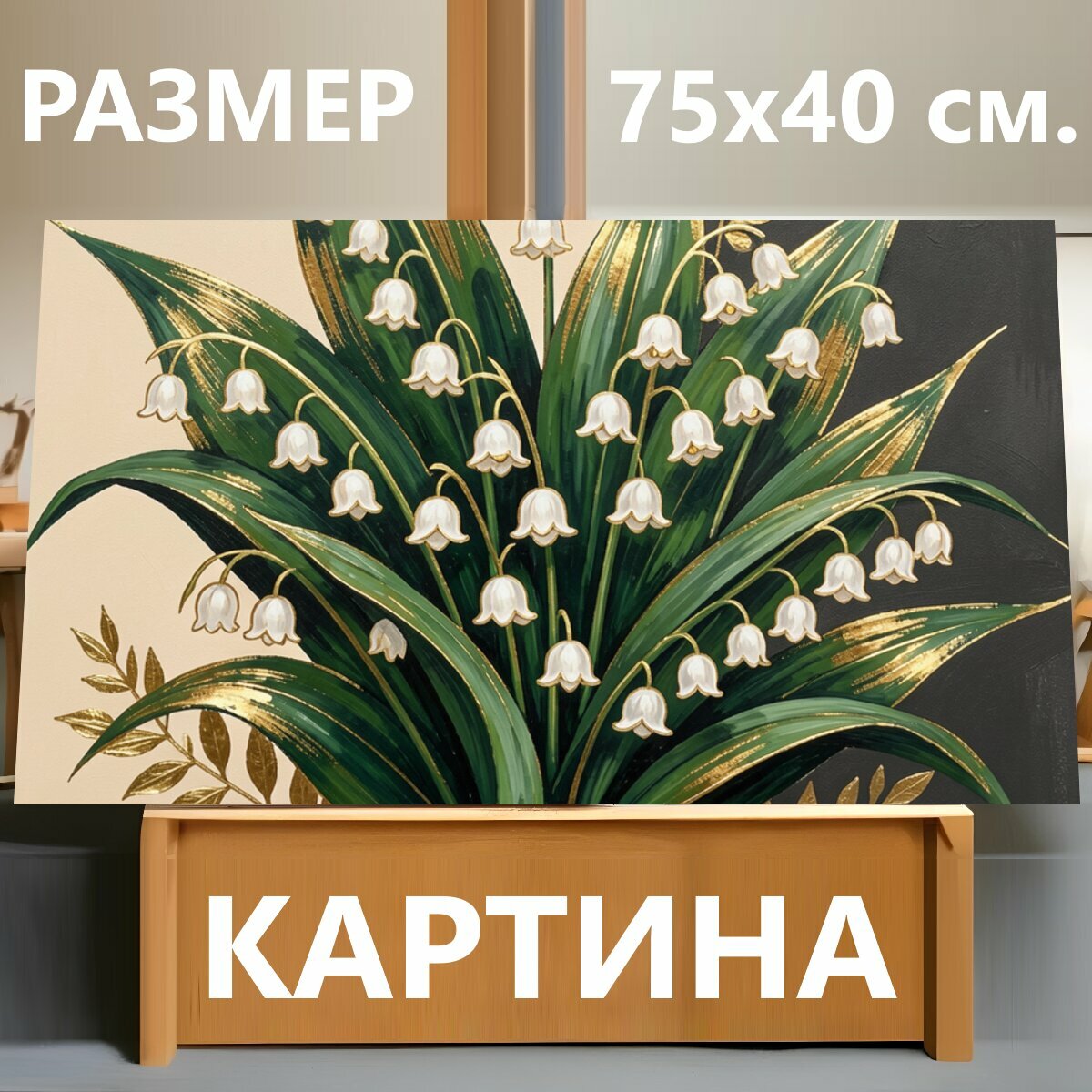Картина на холсте "Ландыши и зелёные листья. Изящная ботаническая композиция с белыми колокольчиками, длинными изумрудными листьями и." на подрамнике 75х40 см. для интерьера
