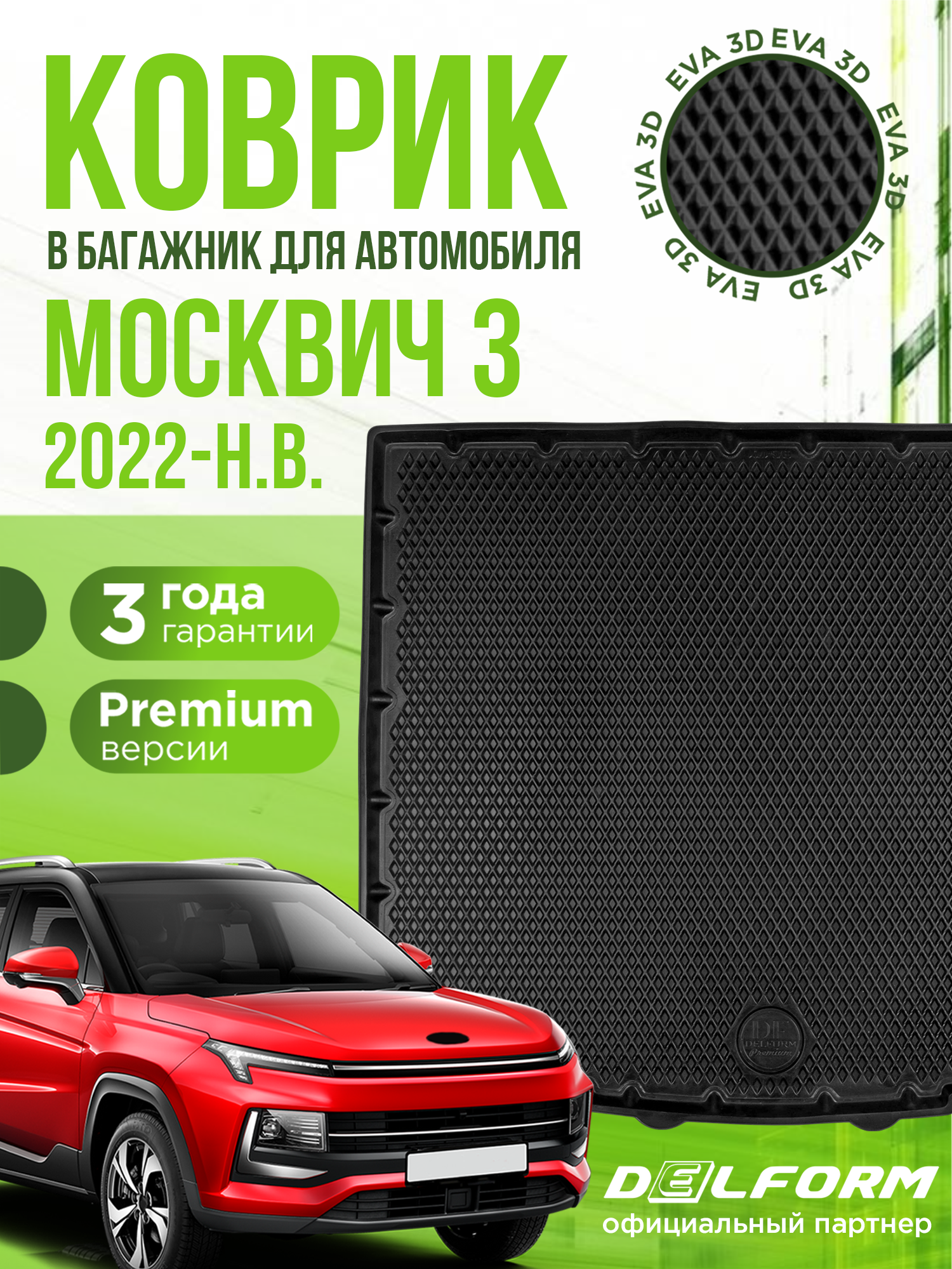 Коврик в багажник для автомобиля Москвич 3 (2022-н. в.) / EVA 3D коврик с сотами и бортами Delform