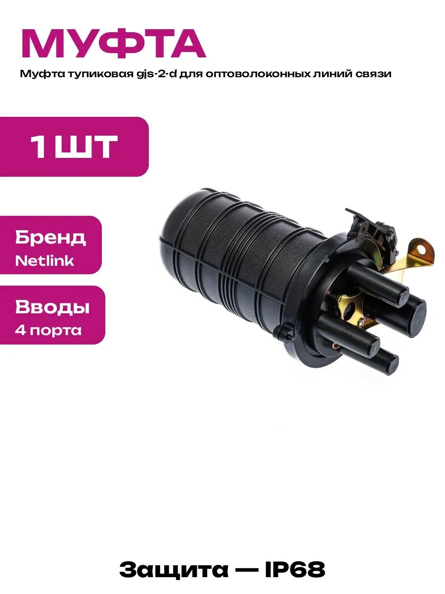 Муфта оптическая gjs-7005 в герметичном корпусе из пластика