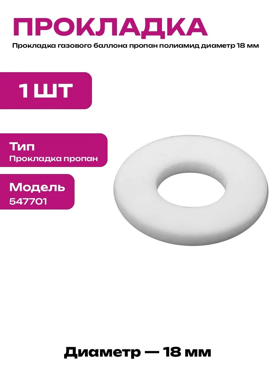 Прокладка пропан полиамид 18х3 мм для газового оборудования