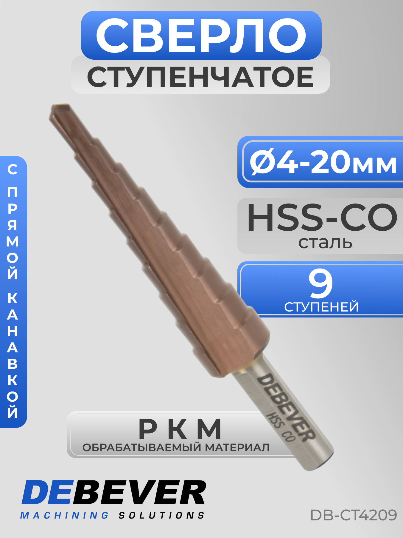 Сверло ступенчатое с прямой канавкой, 4-20 мм, 9 ступеней, HSS-Co