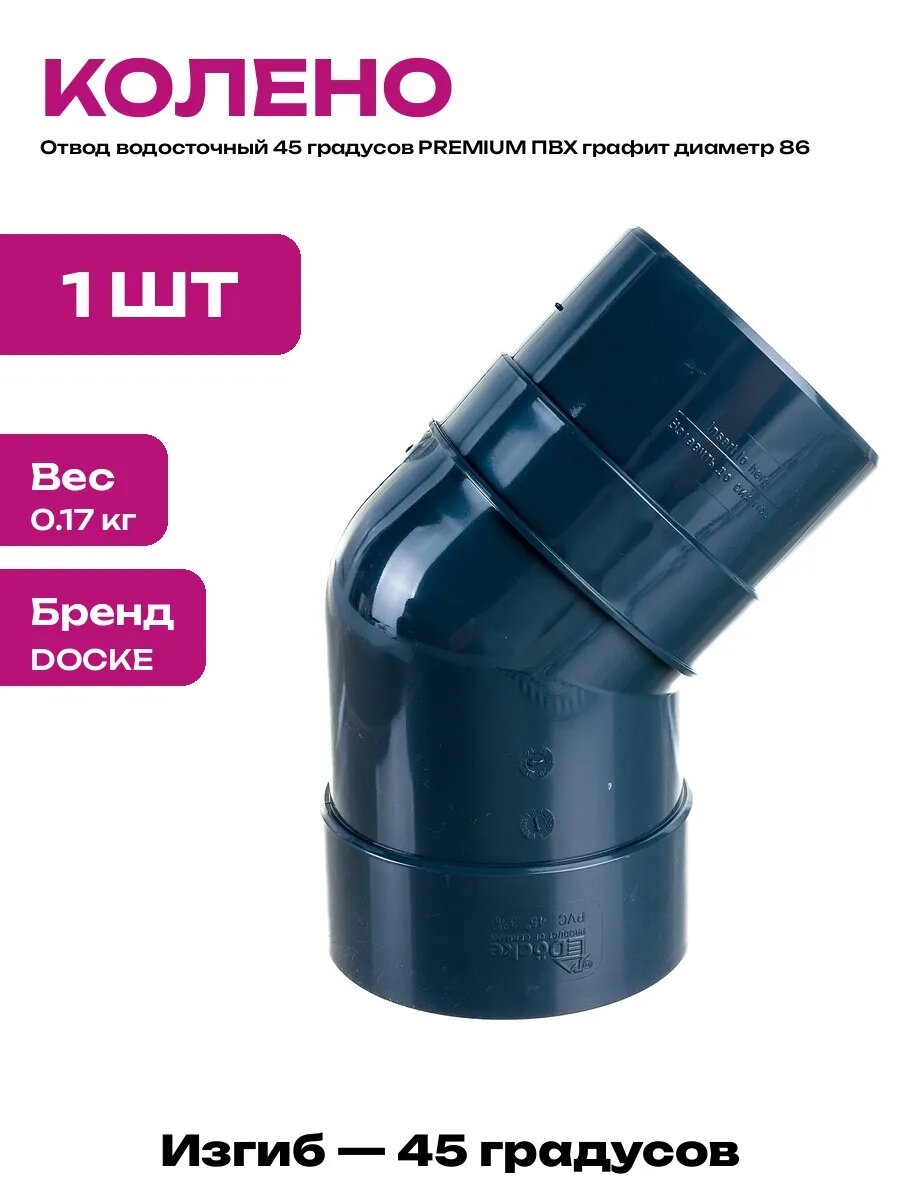 Колено ПВХ 45 градусов PREMIUM графит для водостока 85.73 мм