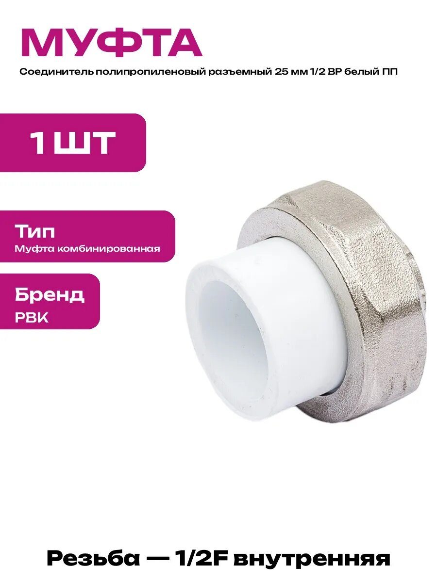 Муфта ПП 25 мм 1/2 ВР разъемная комбинированная для разводки