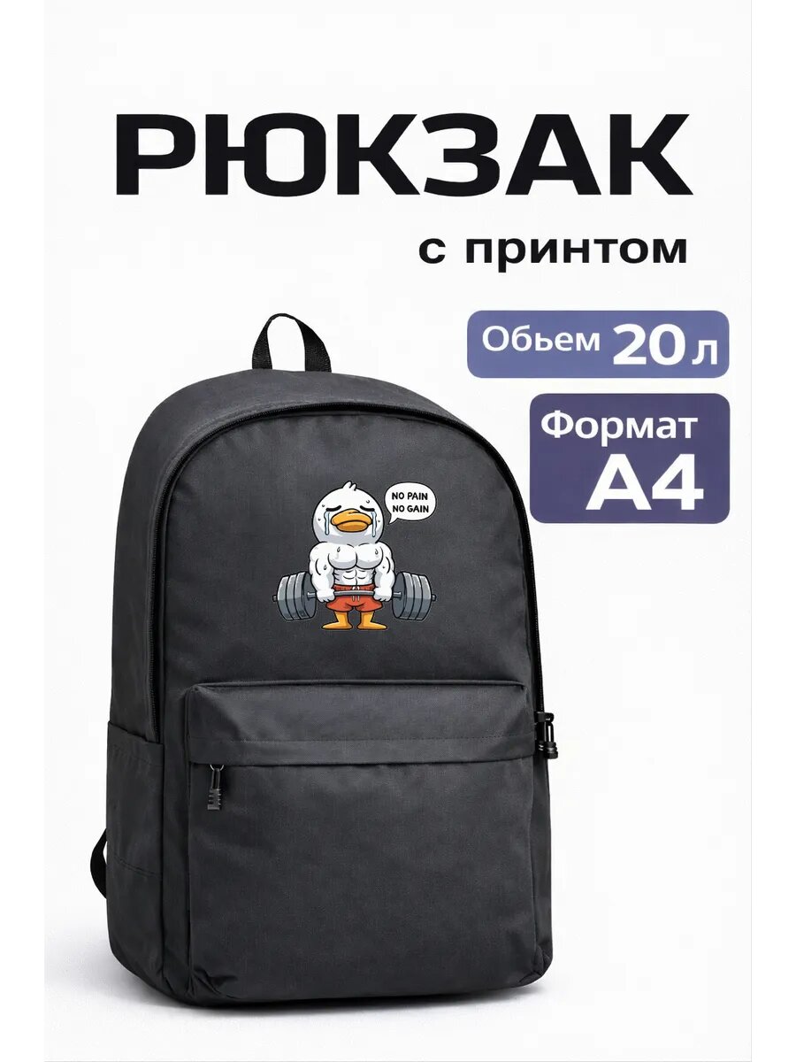Рюкзак с принтом утка качок городской, повседневный, школьный, для парней и девушек
