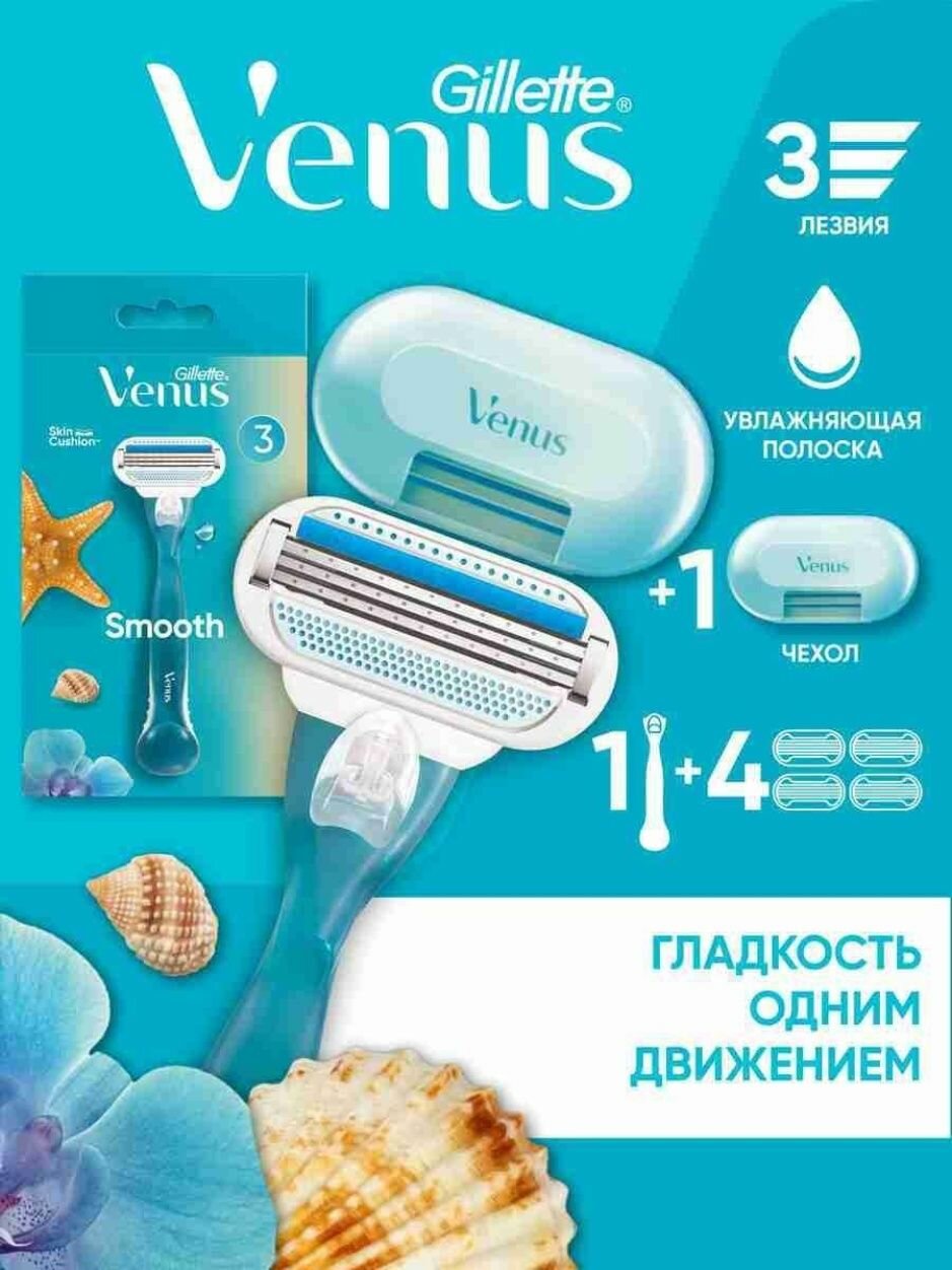 Набор: станок для бритья женский , 4 кассеты, 3 лезвия для идеально гладкого бритья + чехол