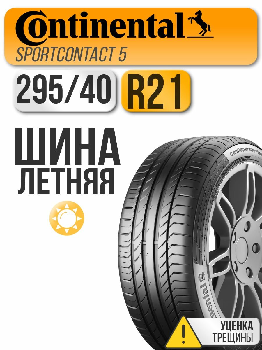 Автошина Continental 295/40 R21 111Y ContiSportContact 5 XL MO (уценка)