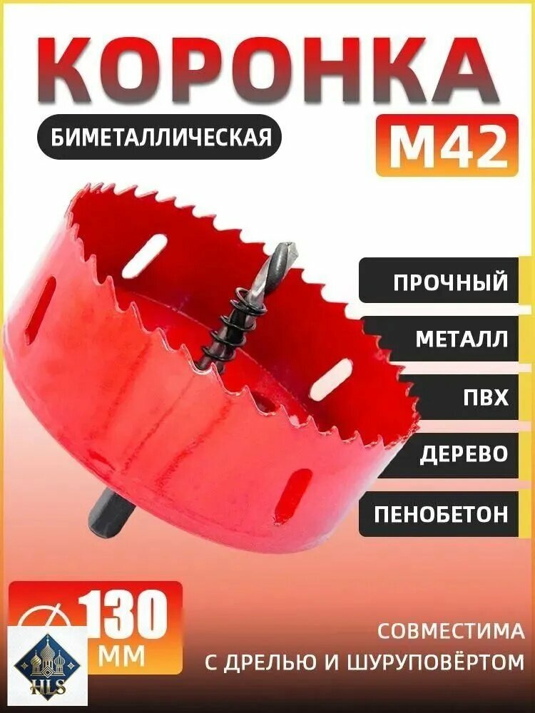 Коронка биметаллическая 130 мм + Сверло Центрирующее / Материал Сталь М42 Кобальт по Металлу, дереву гипсокартону, пластику