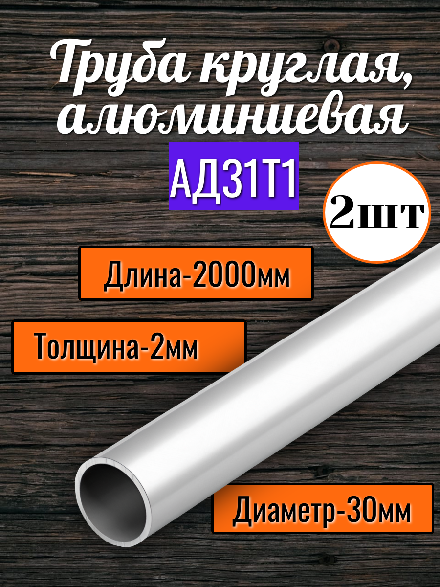 Труба алюминиевая, круглая АД31Т1 2000мм*30мм*2мм(2шт)