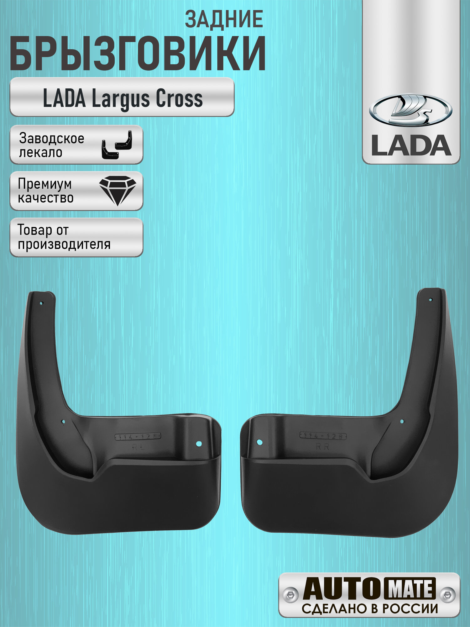 Брызговики AUTOMATE, для LADA Largus Cross, задние, термоэластопласт, премиум