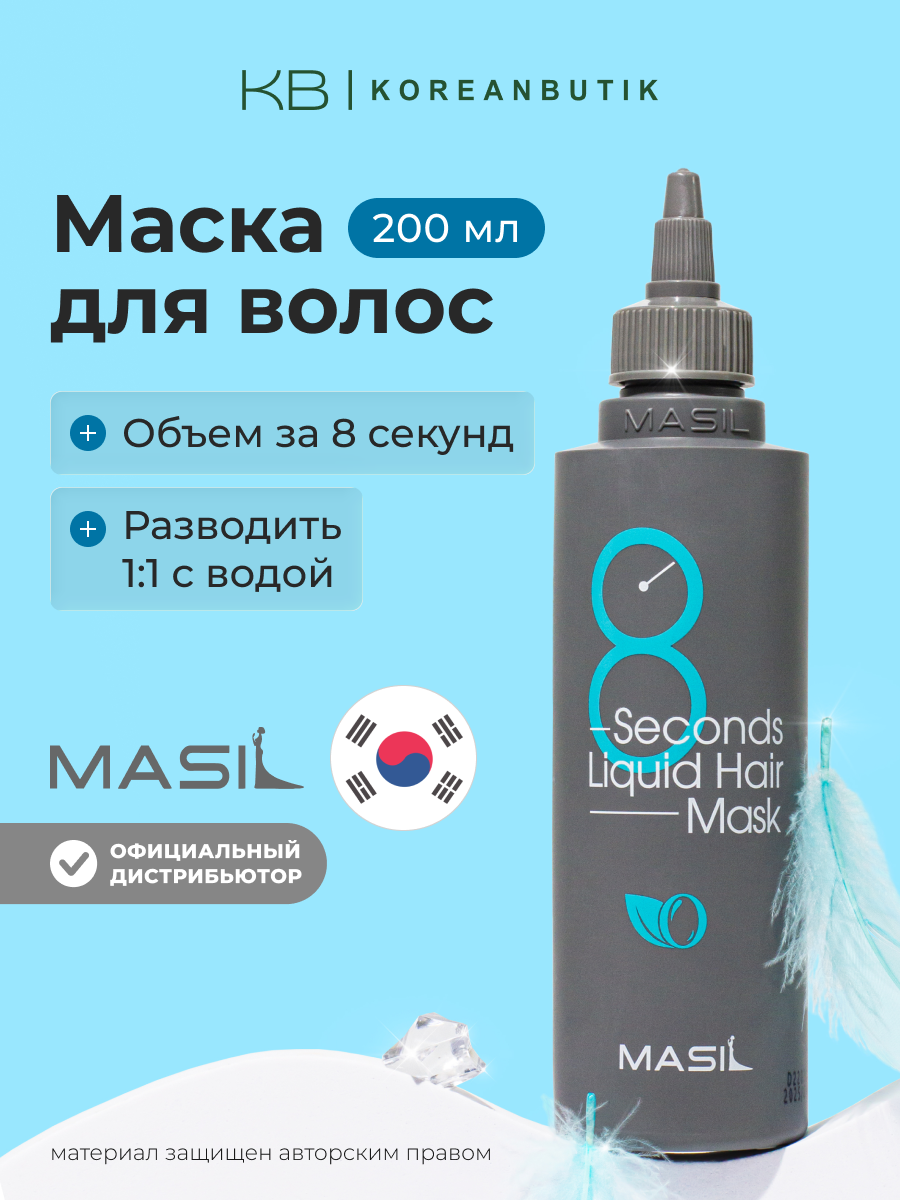 Освежающая маска для придания объема волос | Masil 8 Seconds Salon Liquid Hair Mask 200ml