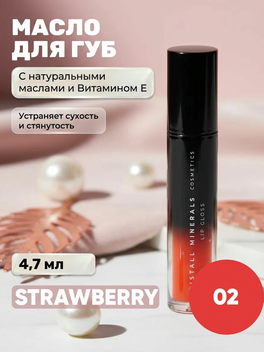 Масло для губ Lip Oil Glow & Care, цвет 02 STRAWBERRY