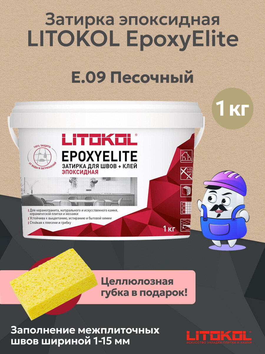 Затирка эпоксидная двухкомпонентная LITOKOL EPOXYELITE E.09 Песочный (1кг)