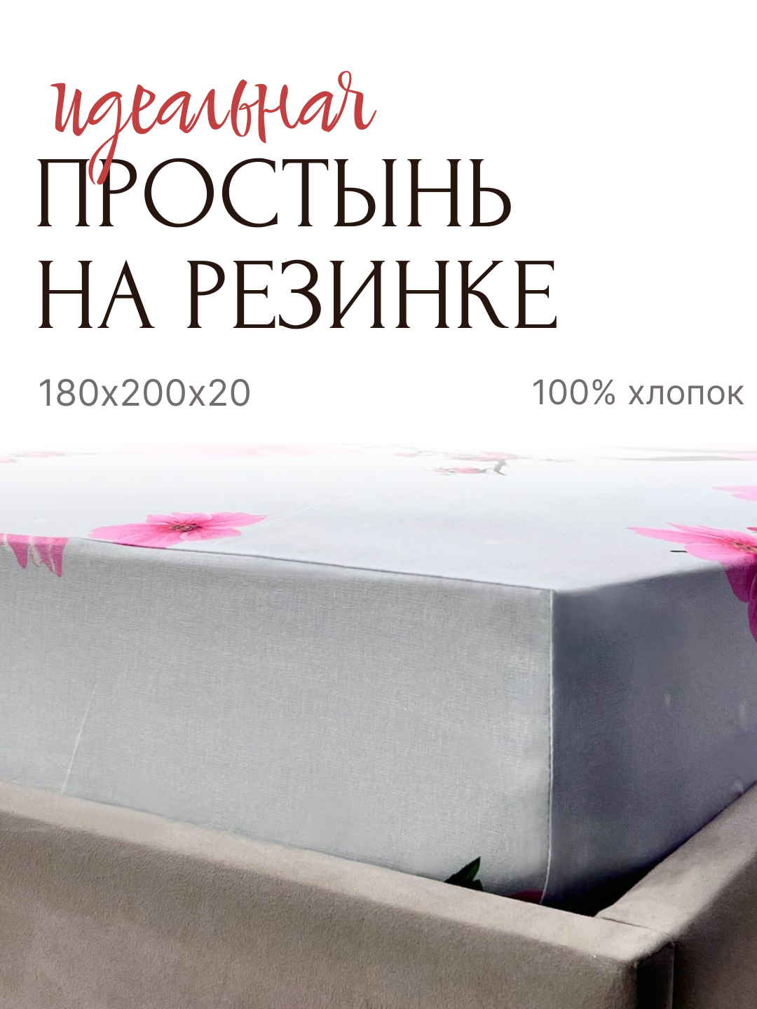 YAFETEX Простыня на резинке, натяжная 180х200х20, Бязь, 100 % хлопок