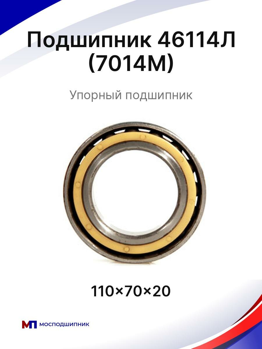 Подшипник 46114Л (7014М), наружный диаметр 110 мм, внутренний диаметр 70 мм