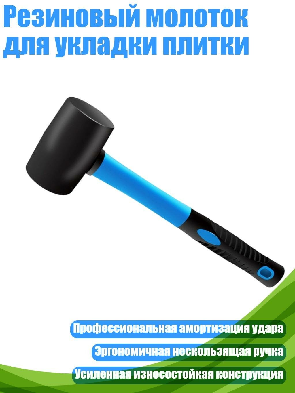 Резиновый молоток для укладки плитки, 750ТПР