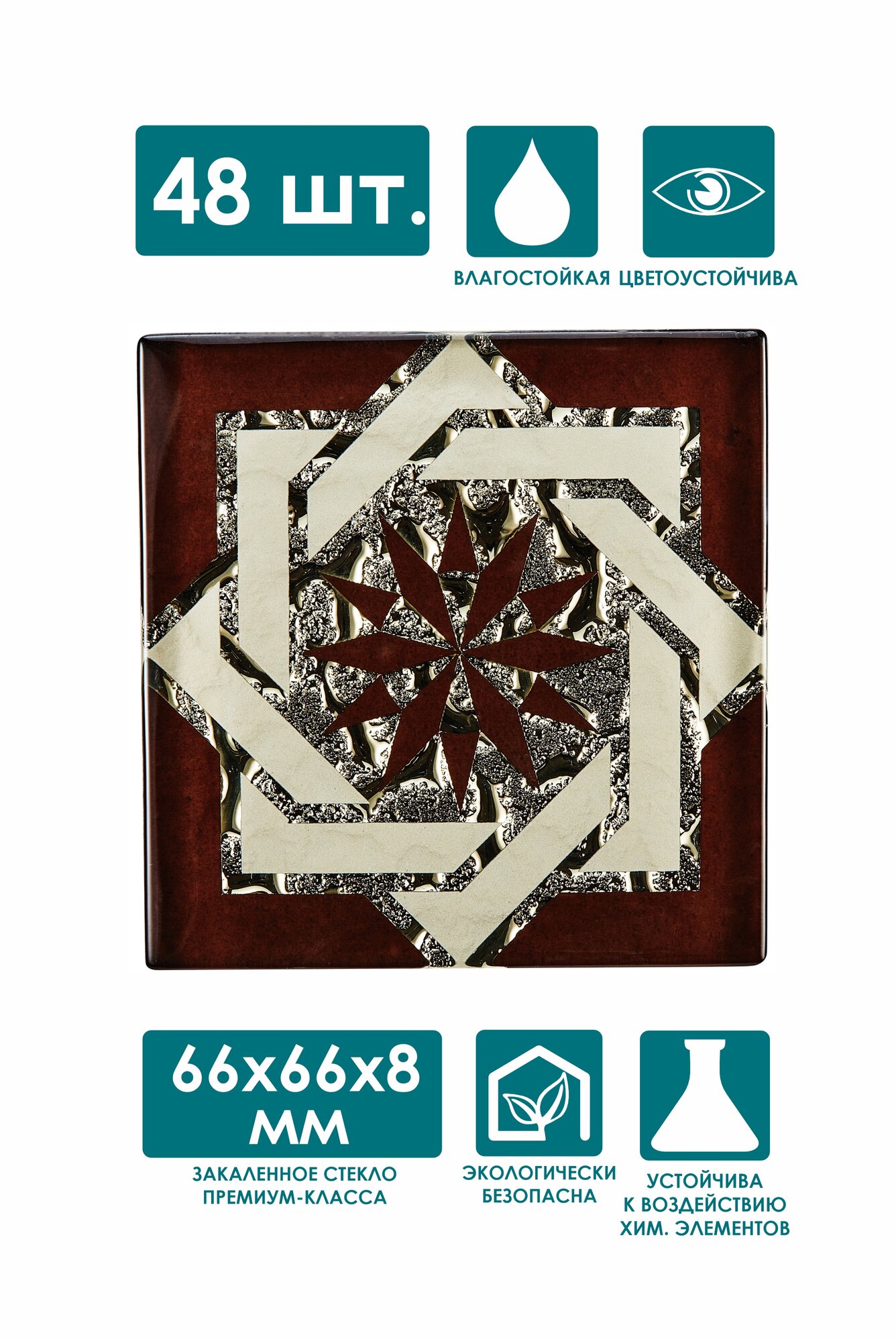 Напольная вставка стеклянная 48 шт, 6,6х6,6 см, "Мирах" золото