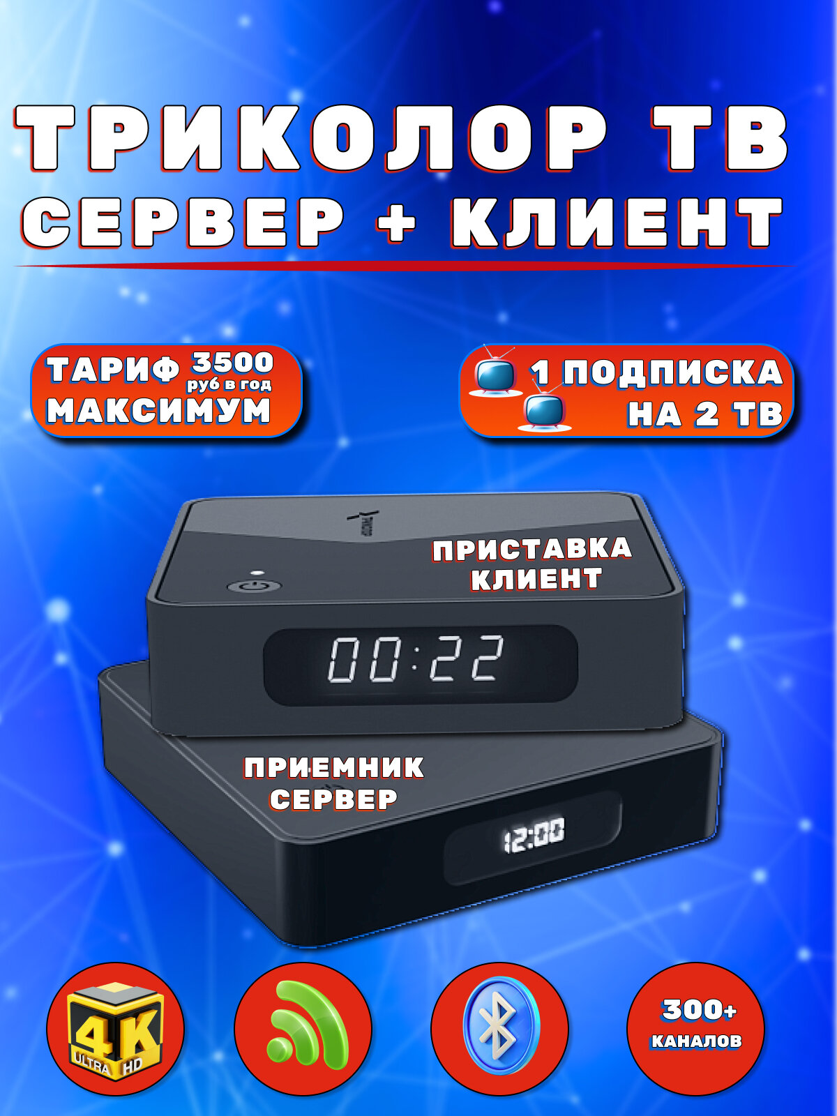Комплект спутникового ТВ Триколор на 2 телевизора с приставкой-клиент, (Максимум, 3500 руб./год)