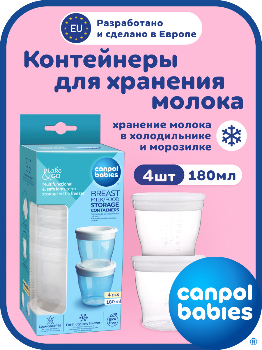 Контейнеры для хранения и заморозки грудного молока, 4 шт.