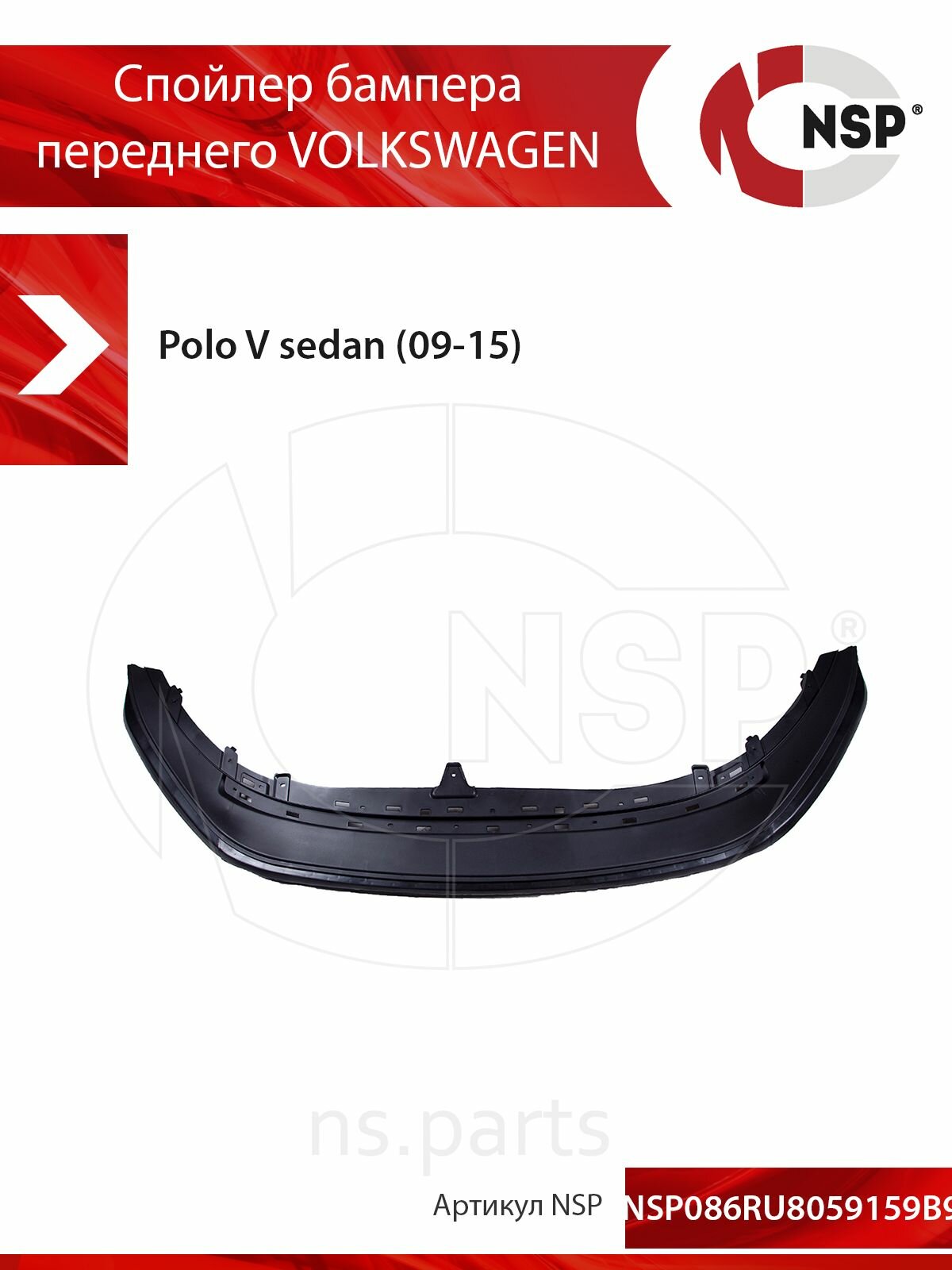 Спойлер бампера переднего VOLKSWAGEN Polo V sedan (2009-2015)