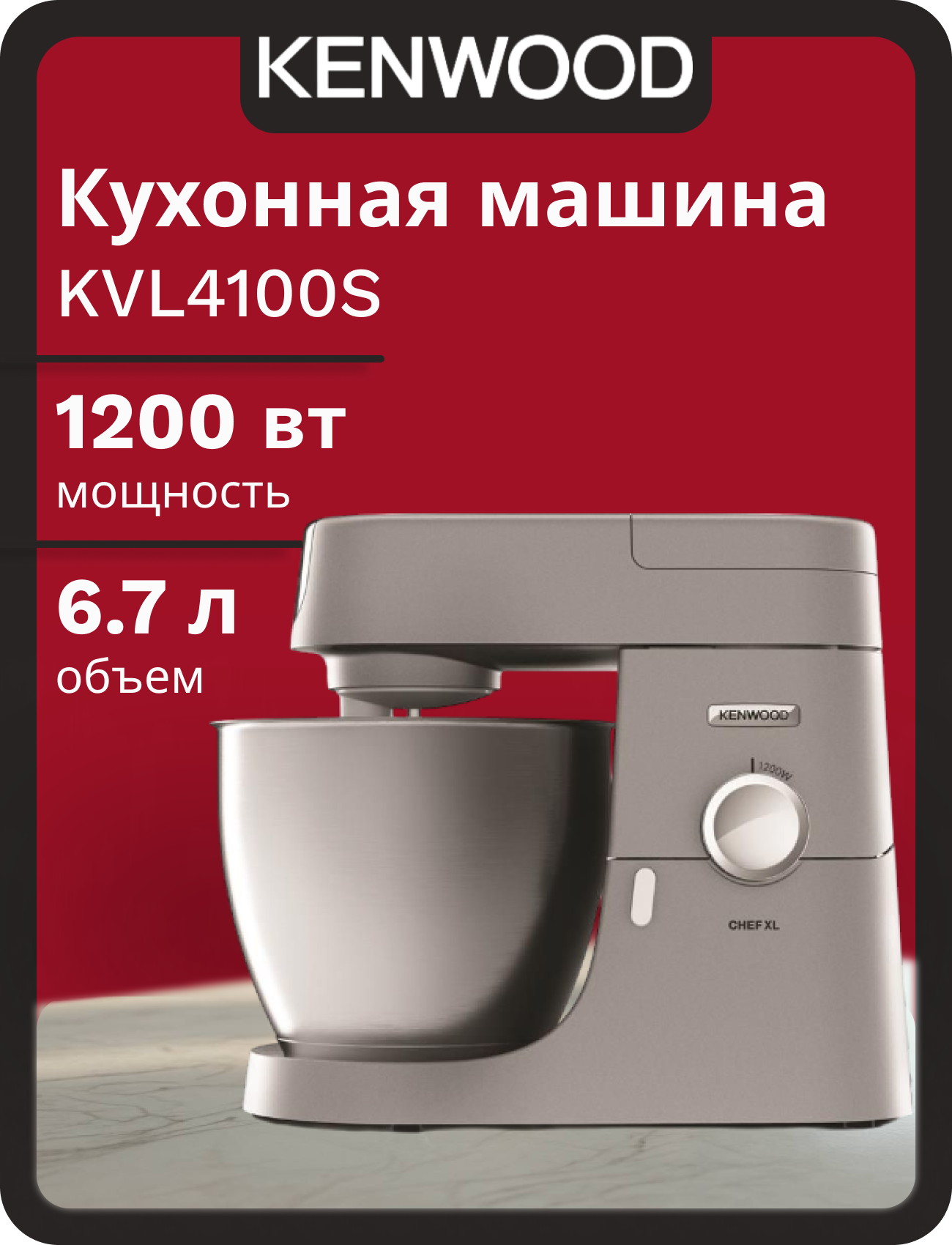 Кухонная машина Kenwood KVL4100S Chef XL, 3 насадки, 1200 Вт