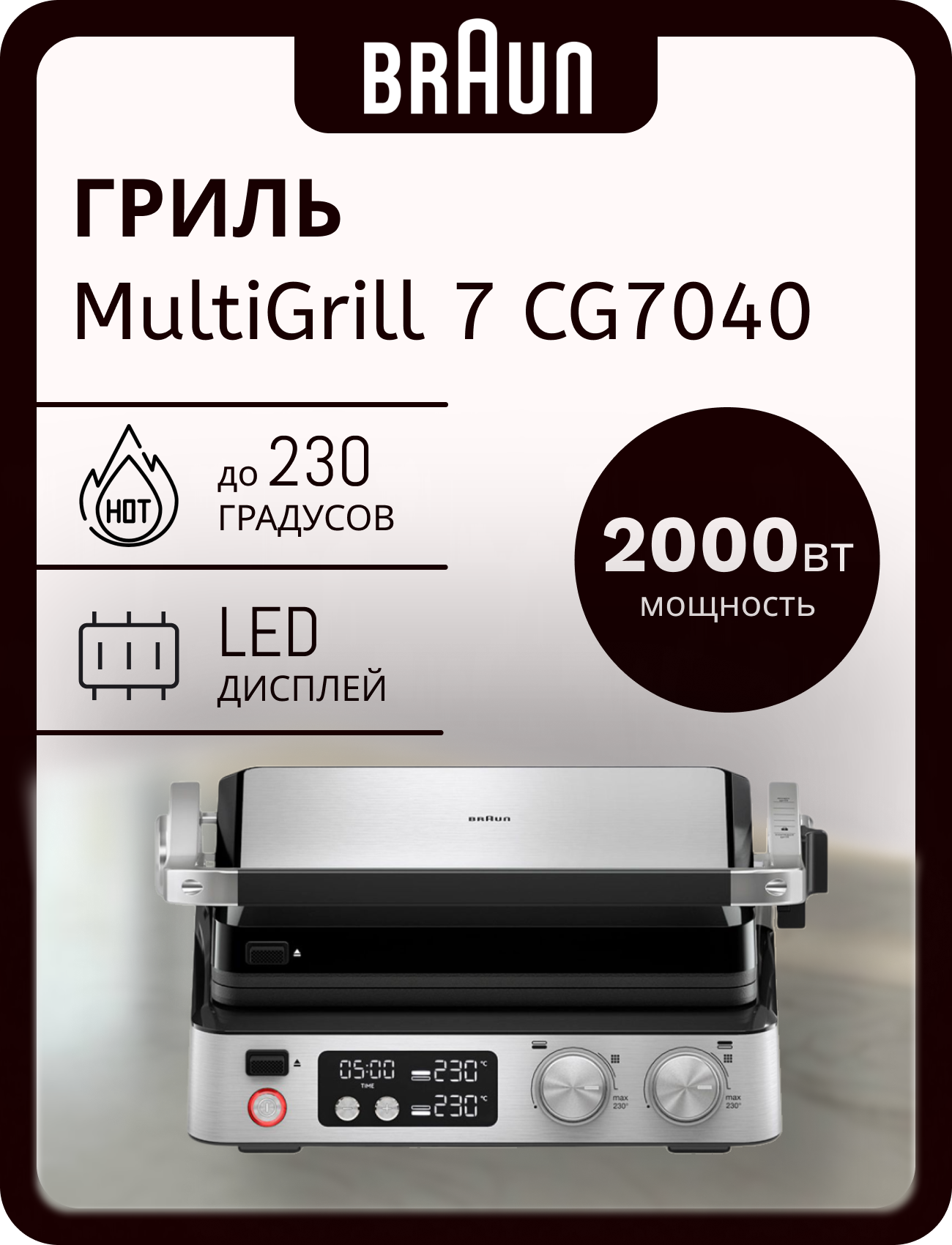 Электрогриль Braun MultiGrill 7 CG7040, 2000Вт, антипригарный, поддон для жира
