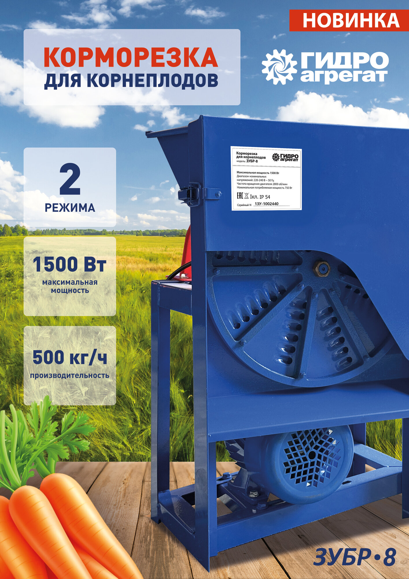 Корморезка для корнеплодов электрическая Гидроагрегат ЗУБР-8, 1500Вт