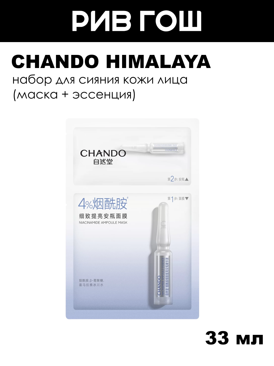 CHANDO HIMALAYA Niacinamide Ampoule Набор (Маска + Эссенция для лица ампульная для сияния, 33 мл)