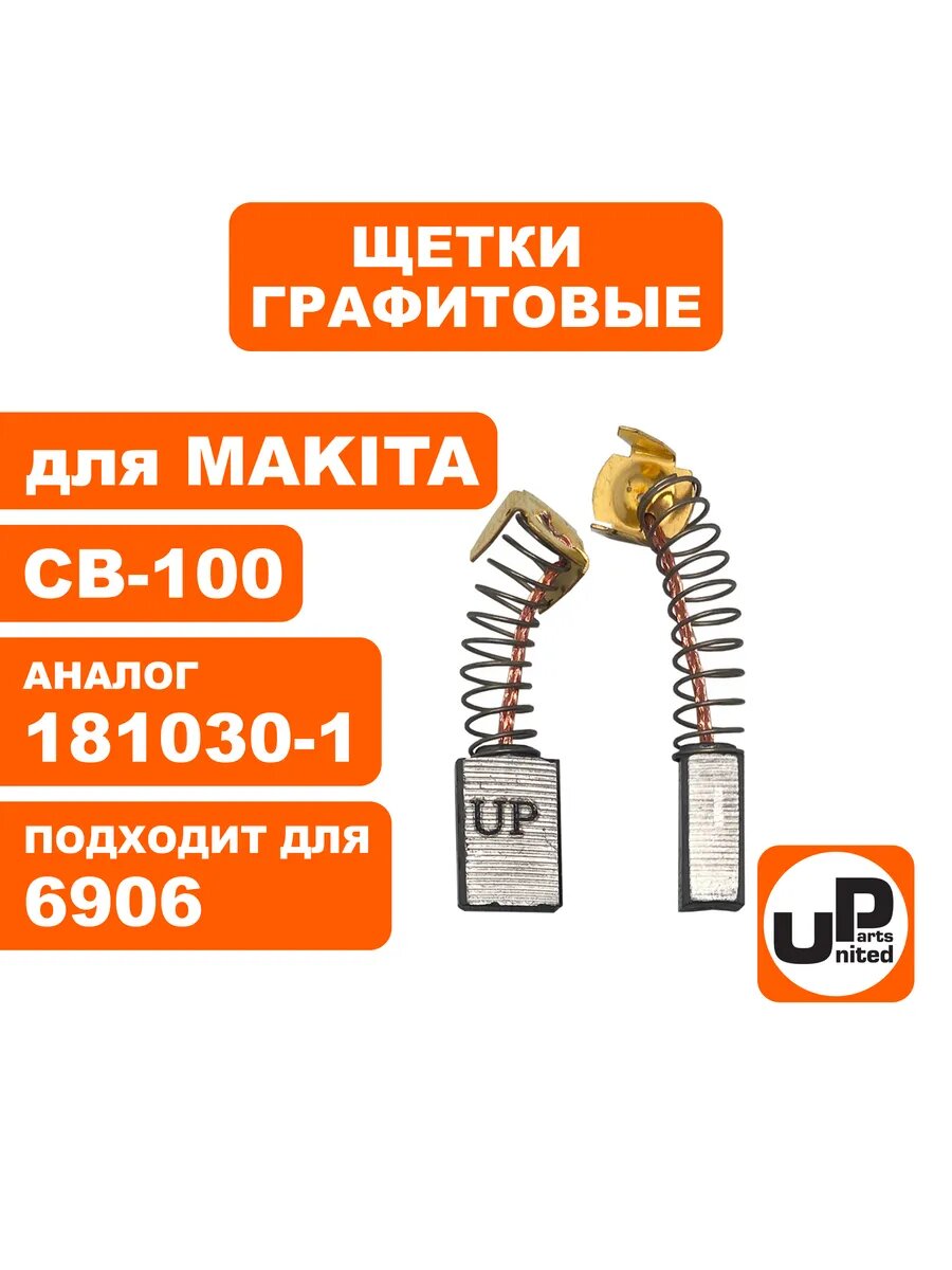 Щетки графитовые для Макита cb-100