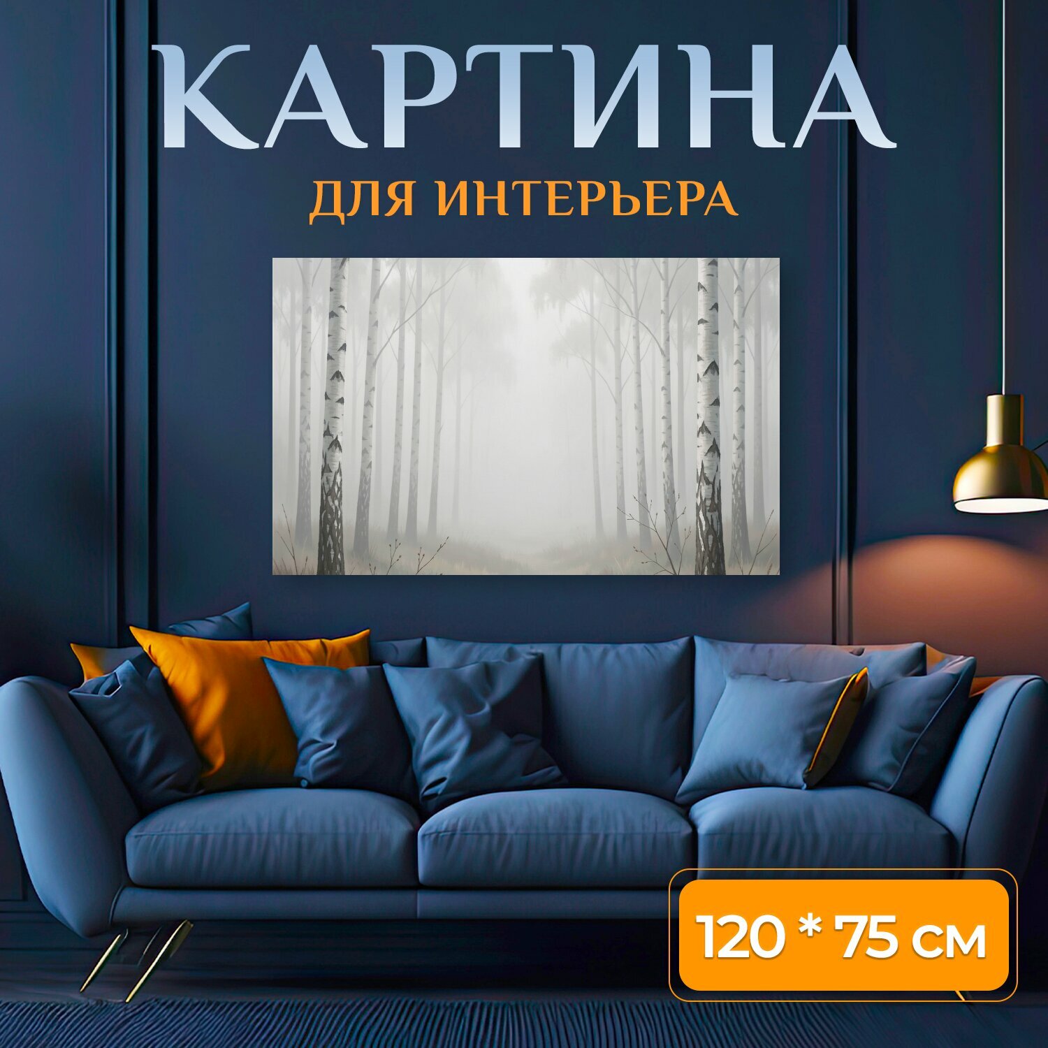Картина на холсте "Туманный березовый лес. Светлый зимний лес в густом тумане, высокие стволы берез, мягкие серо-белые оттенки, пастельная." на подрамнике 120х75 см. для интерьера