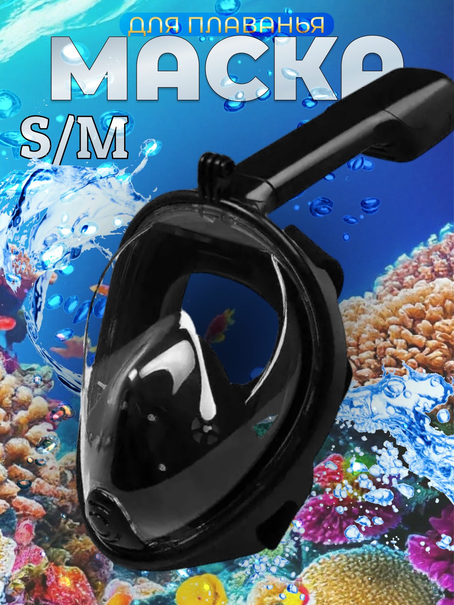 Полнолицевая маска для плаванья / Маска для снорклинга и дайвинга / Подводная с креплением для экшн-камеры, размер S/M, черный