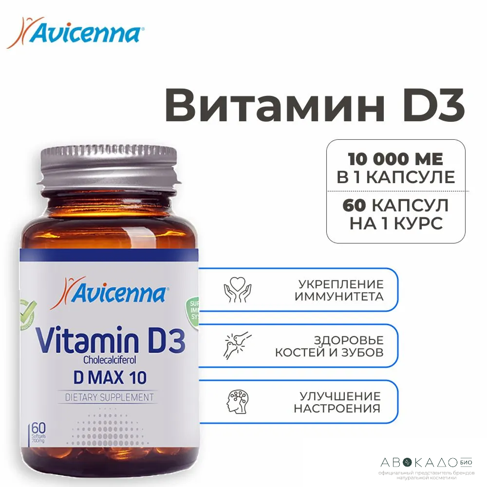Avicenna Капсулы Витамин D3 Max 10, 60 капсул массой 700 мг