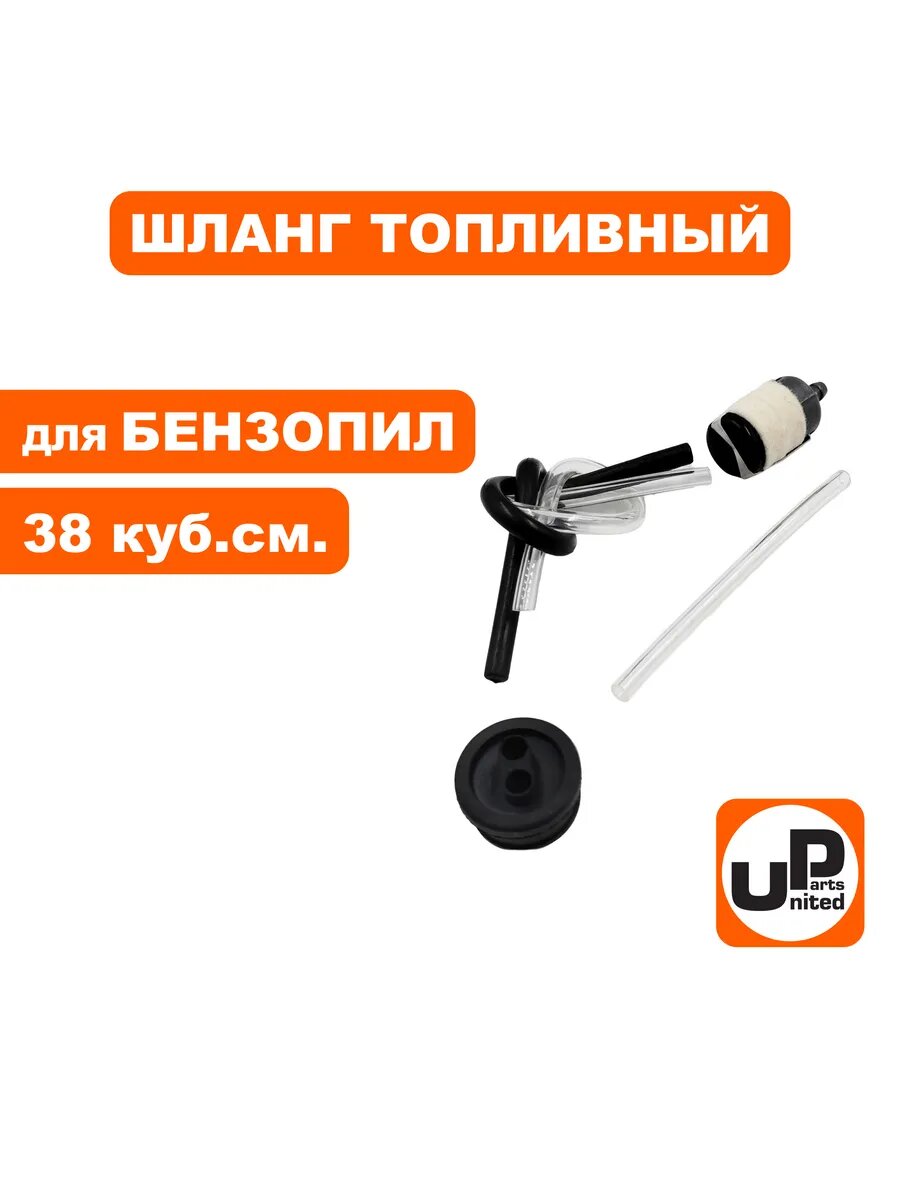 Шланг топливный бензопилы 38 куб. см