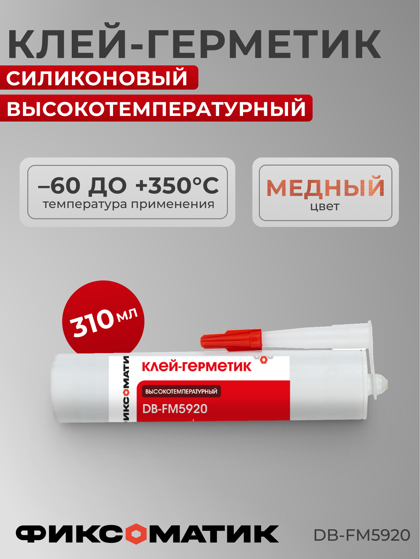 Силиконовый клей-герметик фланцевых соединений высокотемпературный Фиксоматик DeBever DB-FM5920