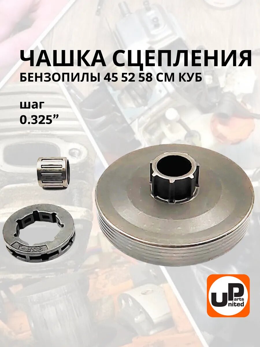 Звездочка ведущая со сменным венцом (чашка) для бензопил 45, 52 куб. см. 0.325"- 7 зубьев